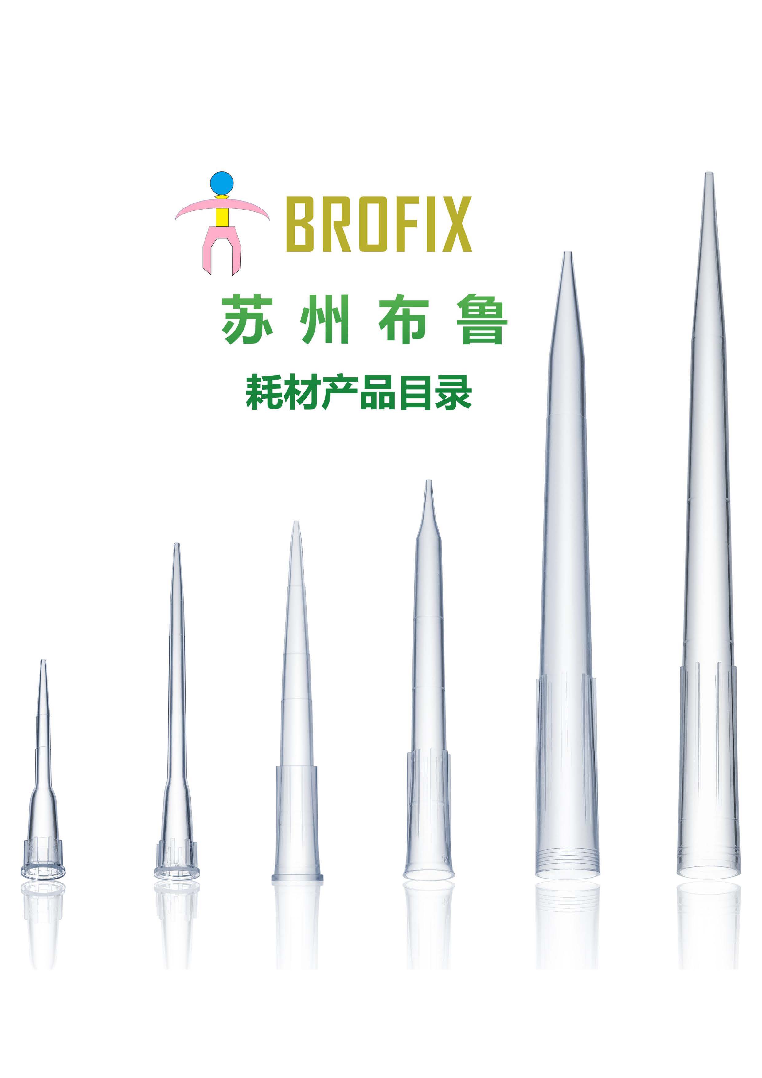BROFIX-创新从你我开始-苏州布鲁生物有限公司